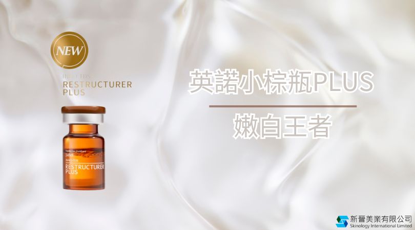 INNOAESTHETICS RESTRUCTURER PLUS英諾小棕瓶PLUS - Skinology 美容精華專家
